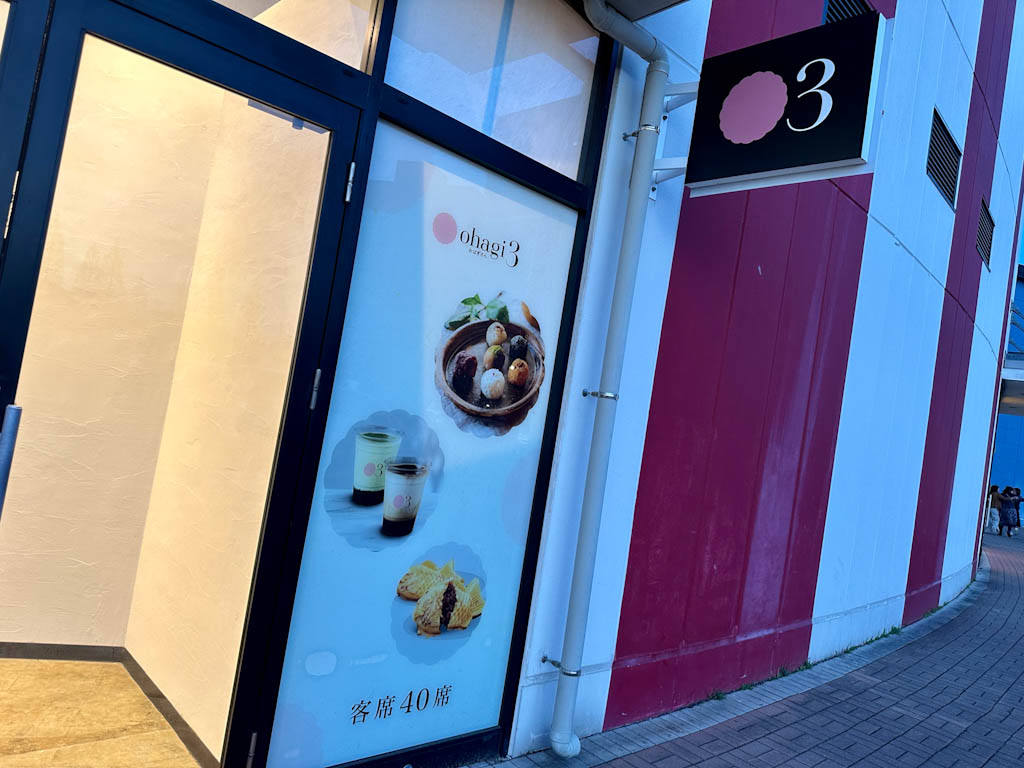 BIGHOPのohagi3（おはぎさん）が2024年4月1日から改装中、4月下旬に再オープン予定 | 印西とぴっく