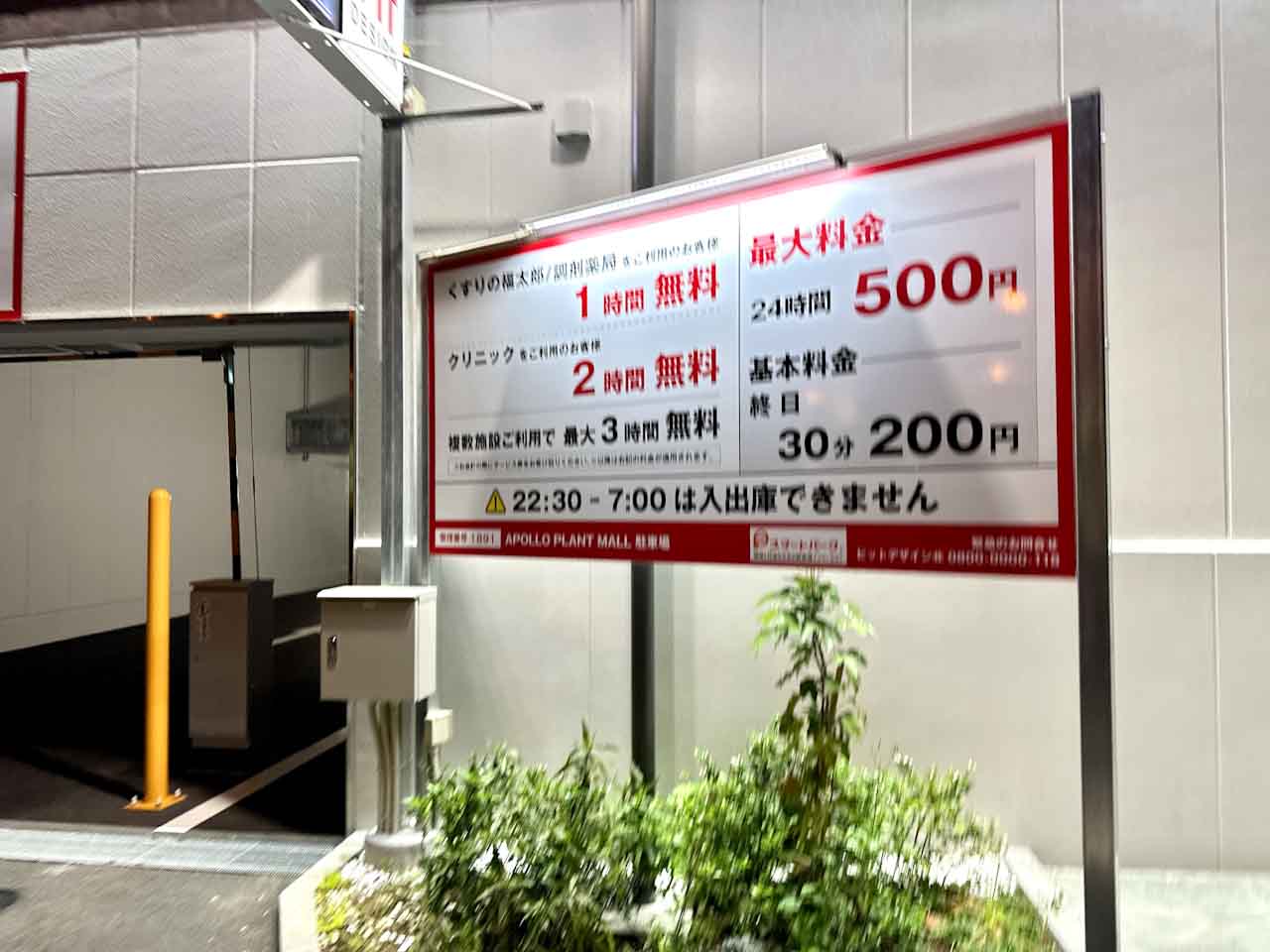 【無料終了】APOLLO PLANT MALL の駐輪場が期間限定で無料になってる、2022年10月1日から | 印西とぴっく