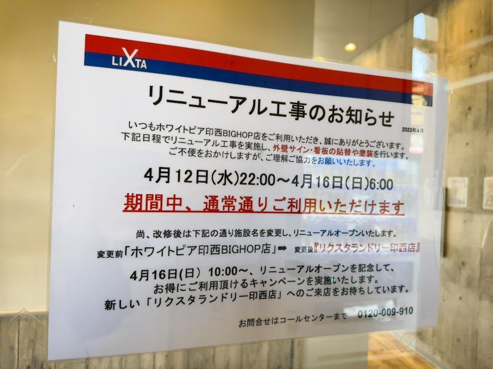 コインランドリー「ホワイトピア印西BIGHOP店」リニューアル、4月16日からは『リクスタランドリー』に | 印西とぴっく