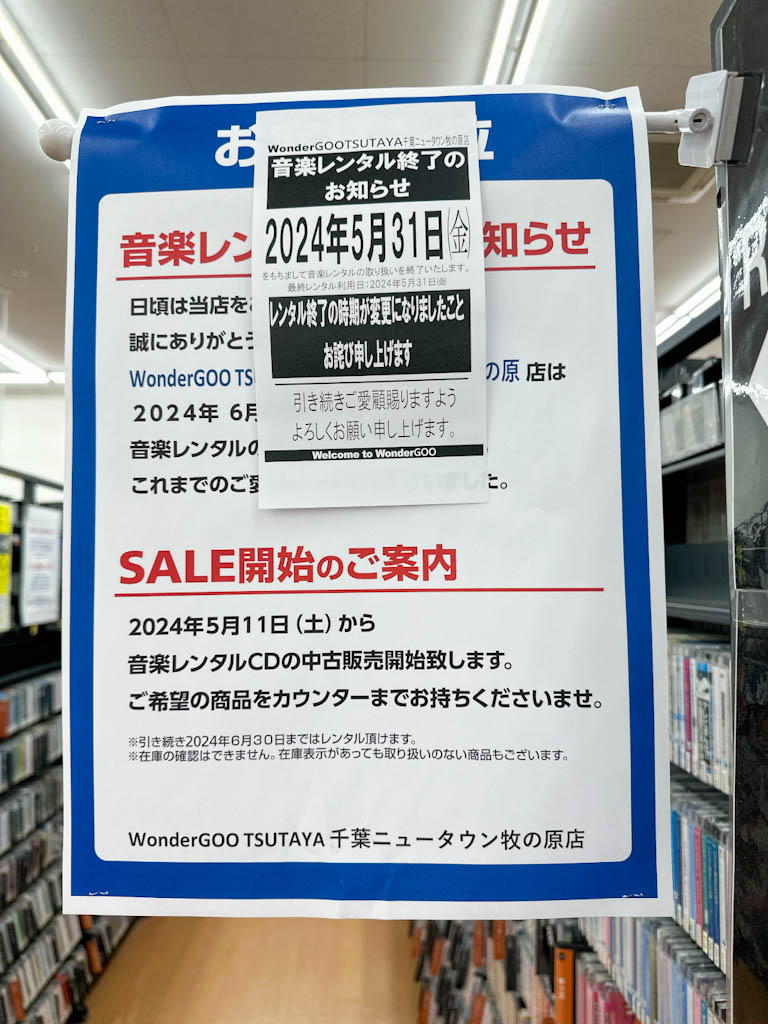 牧の原モアのWonderGOO TSUTAYA 音楽CDレンタルが2024年5月31日終了、トレカ専門店オープン準備もしてた | 印西とぴっく