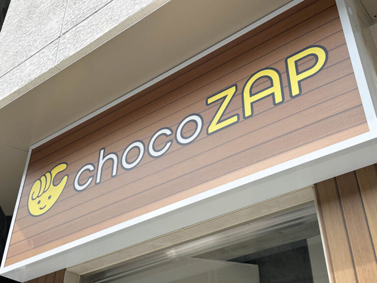 牧の原モアにchocoZAP（チョコザップ）が2025年4月29日オープン予定！でも24時間ではないみたい | 印西とぴっく