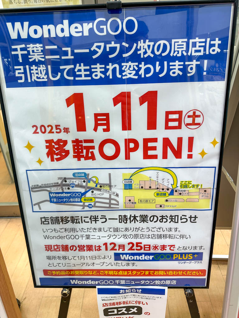 牧の原モアWonderGOOがアベイル隣に移転のため12/25で一時閉店1/11移転オープン、RIZAPは12/30で閉店 | 印西とぴっく